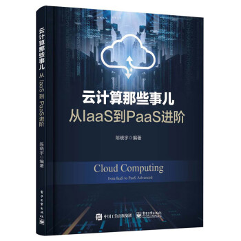 正版 云计算那些事儿：从IaaS到PaaS进阶9787121377464