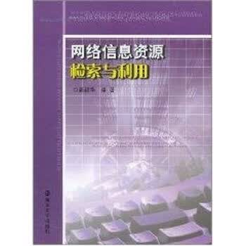 网络信息资源检索与利用 周毅华  书籍