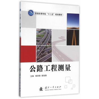 正版 公路工程测量杨学锋9787118107463