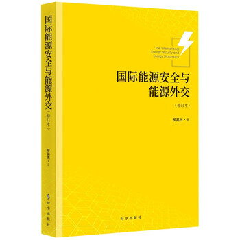国际能源安全与能源外交  +时事出版社