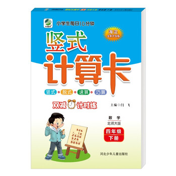 10分钟竖式计算卡四年级下册北师大版
