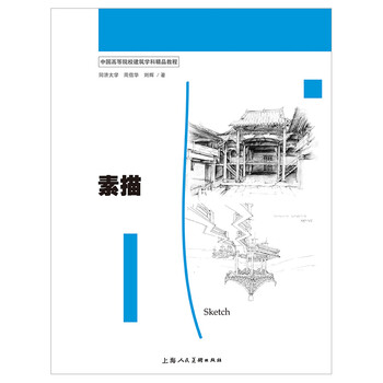新书--中国高等院校建筑学科精品教程：素描9787558611865上海人民美术同济大学  等著