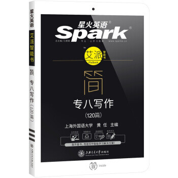 专八写作   2018新题型 总结英语专业八级写作句型+词汇 星火英语(赠免费配套学习APP) 黄任