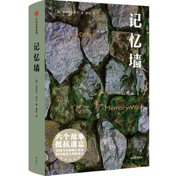 记忆墙（安东尼·多尔作品） 中信出版社
