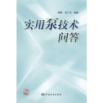 实用泵技术问答 9787506651424 中国标准出版社 蒋青，刘广兵　编著