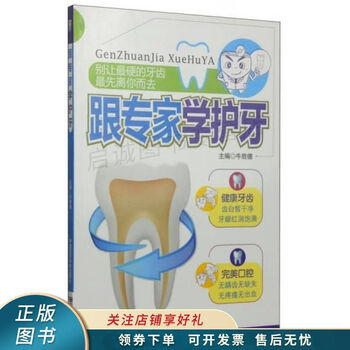 跟专家学护牙