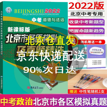 现货【科目自选】2022北京市各区模拟及真题精选北京专用新课标版 北京各区中考模拟试题汇编及真题初三复习 政治