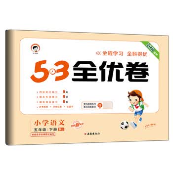 【人教版】2022春季53全优卷小学语文五年级下册人教部编版小学试卷全优练考卷同步卷期末冲刺100分 五年级下册 53全优卷 语文