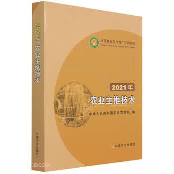 2021年农业主推技术