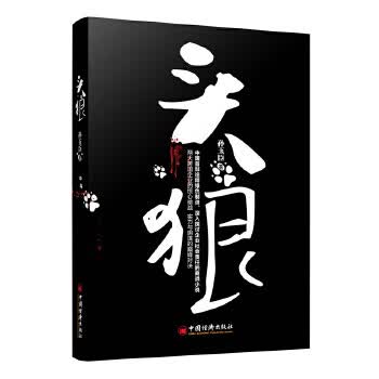 头狼 孙玉臣 9787513615365 中国经济出版社
