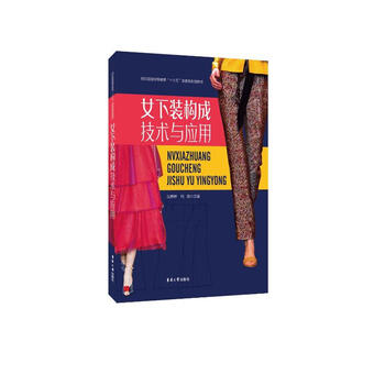 女下装构成技术与应用