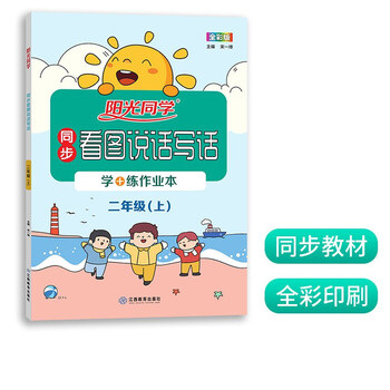 【官方旗舰店】2021秋新版阳光同学二年级上册训练套装课时优化作业人教版语文数学小学生2年级同步教材 二年级上 语文 看图说话写话 人教版