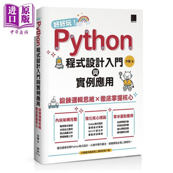 好好玩 Python程序设计入门与实例应用 锻炼逻辑思维 彻底掌握核心 港台原版 李馨 博硕文化