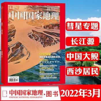 正版包邮！中国国家地理杂志2022年3月 新疆吉拉沟 长江源 人文自然地理知识科普旅游百科期刊图书书籍