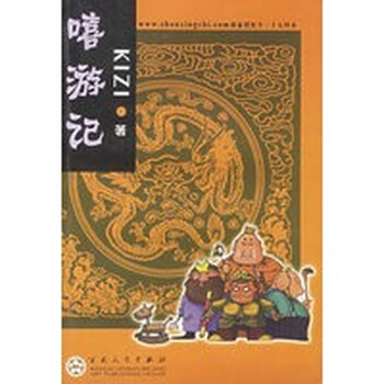 嘻游记 王冰 百花文艺出版社