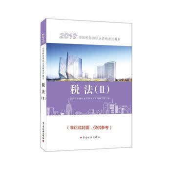 RT正版 税务师2019考试教材 2019年全国税务师职业资格考试教材·税法（II）注册