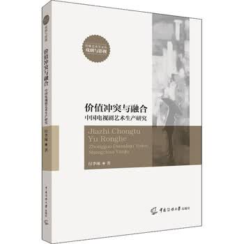 价值冲突与融合 中国电视剧艺术生产研究 图书