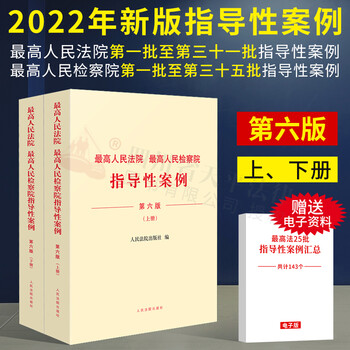 【现货速发】2022年新版 最高人民法院、最高人民检察院指导性案例 第六版（上下册）收录第一批至第三十一批