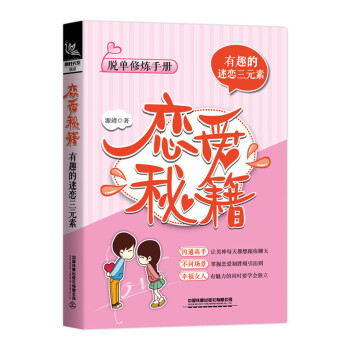 恋爱秘籍9787113261740