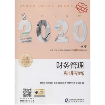 财务管理精讲精练 2020