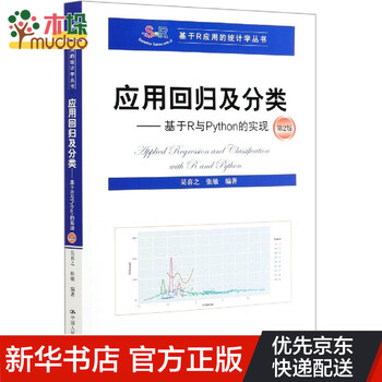 应用回归及分类--基于R与Python的实现(第2版)/基于R应用的统计学丛书