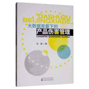 大数据背景下的产品伤害管理