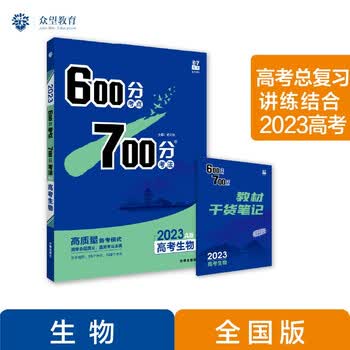 600分考点700分考法A版 高考生物 旧教材版 一轮复习 理想树2023高考适用