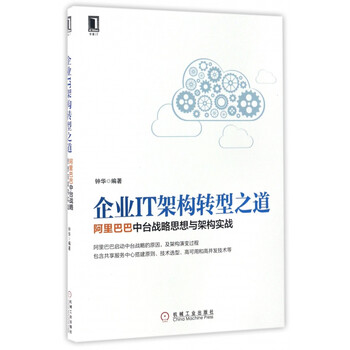 企业IT架构转型之道(阿里巴巴中台战略思想与架构实战)