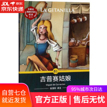 【正版图书】B1 吉普赛姑娘 [西]塞万提斯,倪茂华 上海外语教育出版社