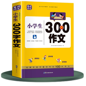 小学生300字作文 适用二三四年级作文起步辅导书 好词好句好段优秀满分作文一本全