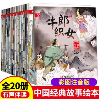 全套20册世界经典故事绘本彩图注音版牛郎织女愚公移山白蛇传说少儿图书中国神话故事图画书籍6-8岁小学
