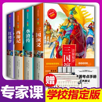 四大名著全套小学生版青少版精装三国演义西游记红楼梦水浒传小学生课外阅读书籍
