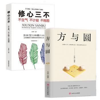 修心三不+方与圆为人处世励志系列书籍 心灵鸡汤 不生气不计较不抱怨