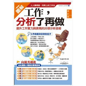 现货台版 工作 分析了再做 提升工作实力与表现的20项分析技术职场都通用的效率技巧