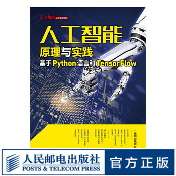 人工智能原理与实践 基于Python语言和TensorFlow
