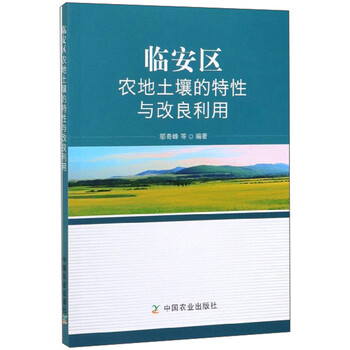 临安区农地土壤的特性与改良利用