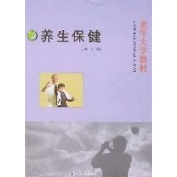 养生保健/老年大学教材