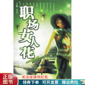 职场女人花