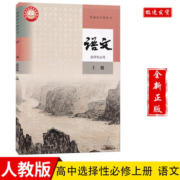 高中语文选择性必修上册教材人教版新版部编版高二上语文选修上课本教科书新课标人民教育出版社