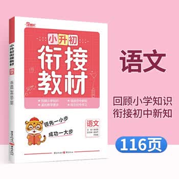 小升初衔接教材语文数学英语小学升初中暑假作业假期作业 语文