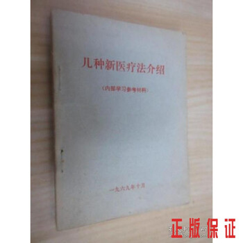 保证正版  可开发票！！几种新医疗法介绍