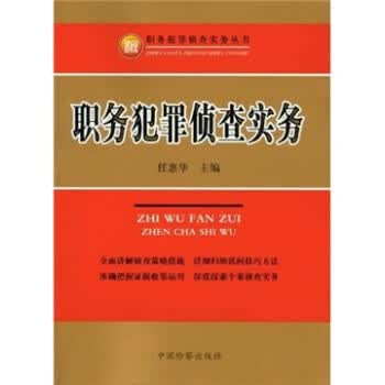 职务犯罪侦查实务 9787510202278【可开发票】
