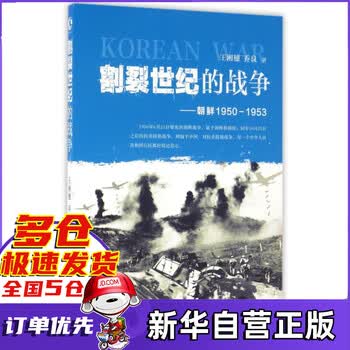 割裂世纪的战争--朝鲜1950-1953