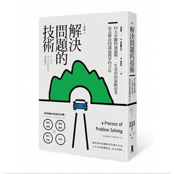 台版 漫画 解决问题的技术 论点整理假设拟定执行方案