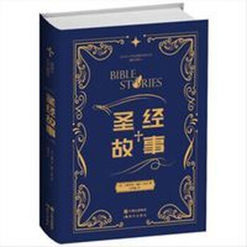 故事（修订典藏本） 9787514362022 [美] 亨德里克.威廉.房龙 著 故事（修订典藏本）