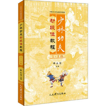 少林功夫初段位教程 1-3段