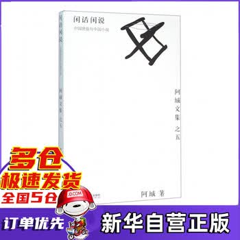 闲话闲说 中国世俗与中国小说  阿城文集