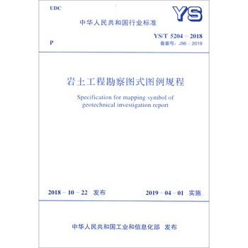 YS/T 5204-2018 岩土工程勘察图式图例规程