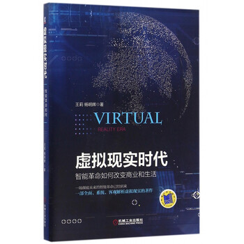虚拟现实时代(智能革命如何改变商业和生活)(精)