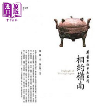 岭南文化十大名片 相约岭南 港台原版 林雄 昌明